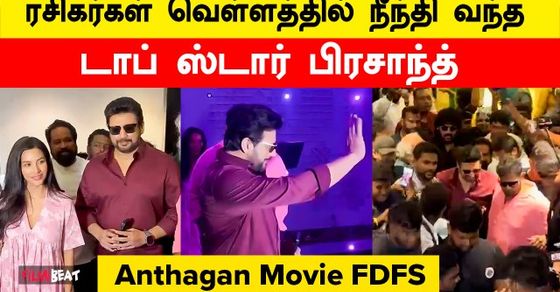 Anthagan Movie FDFS | ரசிகர்கள் வெள்ளத்தில் நீந்தி வந்த பிரசாந்த் ...