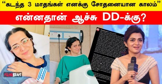 முழங்காலில் இத்தனை Operation-ஆ? | DD | Divya Dharshini News - Tamil Filmibeat