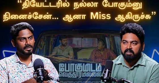 சரியான நேரத்துல படத்தை Release பண்ணிருக்கணும் - Pogumidam Vegu ...