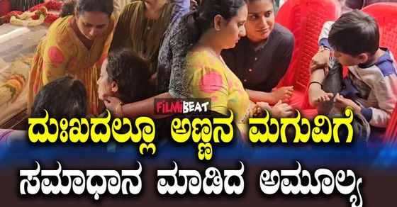 Deepak Aras ಕುಟುಂಬವನ ಸಮಾಧಾನ ಪಡಿಸುತ್ತಿರುವ ಅಮೂಲ್ಯ - Kannada Filmibeat