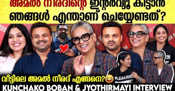 അമൽ നീരദിന്റെ സിനിമ എന്നുപറഞ്ഞാൽ ധോണിയുടെ CSKപോലെ | Jyothirmayi & Kunchako Boban Interview ...