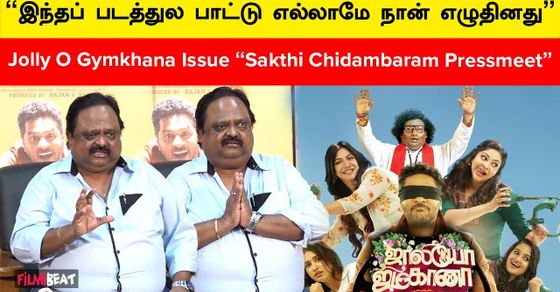 அங்கிருந்து வெளிய வந்ததுக்கு இதான் காரணம் | Sakthi chidambaram | jolly o gymkhana Pressmeet ...