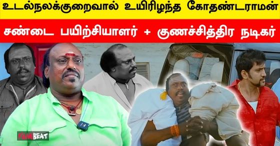 Kalakalappu படத்தில் சிரிக்க வைத்த Kothandaraman காலமானார் | RIP ...