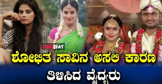 Shobhitha postmortem ಶೋಭಿತ ಮರಣೋತ್ತರ ಪರೀಕ್ಷೆ ಬಳಿಕ ಅಸಲಿ ಕಾರಣ ತಿಳಿಸಿದ ...