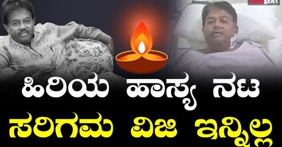 sarigama viji ಹಿರಿಯ ನಟ ಸರಿಗಮ ವಿಜಿ ವಿಧಿವಶ. - Kannada Filmibeat