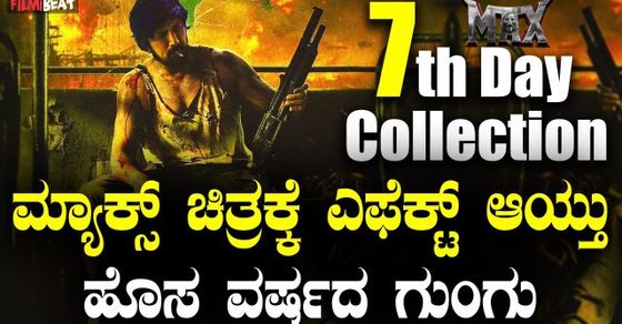 MAX box office collection ಹೊಸ ವರ್ಷದ ವೈಬ್ ನಿಂದ ಮ್ಯಾಕ್ಸ್ ಚಿತ್ರದ ಕಲೆಕ್ಷನ್ ...