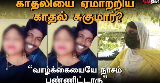 Kadhal Sugumar Issue | காதலியை ஏமாற்றிய காதல் சுகுமார்? | FilmiBeat Tamil - Tamil Filmibeat