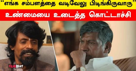 Vadivelu எங்க சம்பளத்தை பிடுங்கிருவாரு ஆனா Vivek அப்படி இல்லை - Actor ...