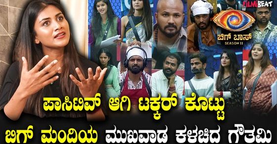 Gauthami Jadav ಪಾಸಿಟಿವ್ ಆಗಿ ಟಕ್ಕರ್ ಕೊಟ್ಟು ಬಿಗ್ ಮಂದಿಯ ಮುಖವಾಡ ಕಳಚಿದ ಗೌತಮಿ ...