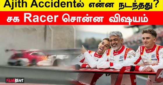 Ajith Accident எப்படி நடந்தது? | Ajith Kumar Car Racing | Filmibeat ...