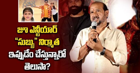Tollywood : Jr NTR Subbu Movie నిర్మాత ఇప్పుడేం చేస్తున్నారో తెలుసా ...