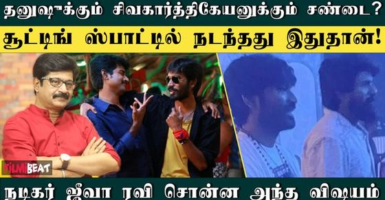 Dhanush-க்கு Sivakarthikeyan-க்கும் சண்டையா? | Actor Jeeva Ravi ...