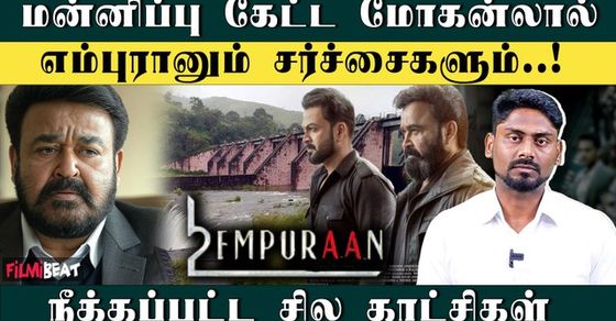 L2 Emburaan Issue: மௌனம் களைத்து பதில் கொடுத்த Mohanlal | Prithviraj ...
