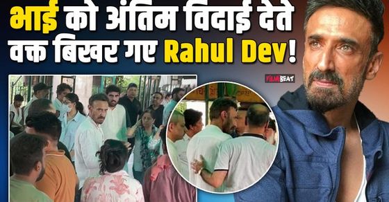 Mukul Dev Passes Away: Rahul Dev ने भाई मुकुल को दी नम आंखों से अंतिम ...