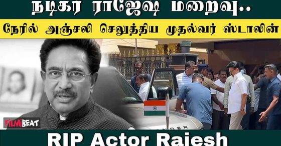 நடிகர் ராஜேஷ் உடலுக்கு அஞ்சலி செலுத்திய முதல்வர் ஸ்டாலின் மற்றும் ...
