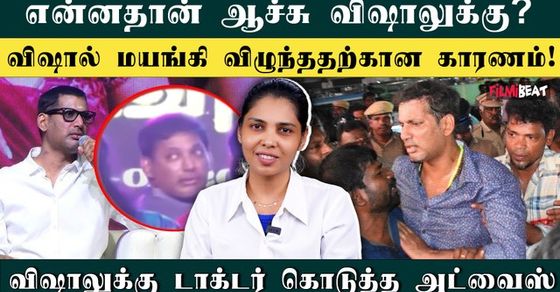 Vishal Health Condition | விஷால் மயங்கி விழ காரணம் இதுதான் | Filmibeat ...