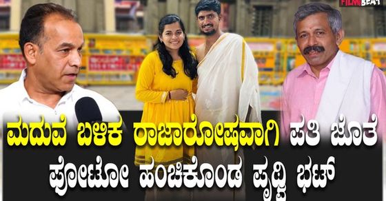 Prithwi Bhat : ರಾಯರ ಸನ್ನಿಧಿಯಿಂದ ಪತಿ ಜೊತೆ ಮೊದಲ ಫೋಟೋ ಶೇರ್ ಮಾಡಿದ ಪೃಥ್ವಿ ...