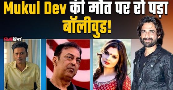 Mukul Dev Demise: Manoj Bajpayee and Celebs Mourn Loss - Filmibeat