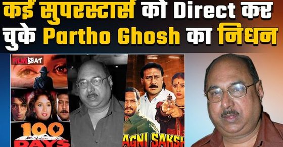 Partho Ghosh Death: legendary Director पार्थो का निधन, कई Superhit फिल्में डायरेक्ट कर चुके थे ...