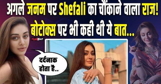 Shefali Jariwala ने बताया था बोटोक्स का सच, अगले जनम को लेकर भी कही थी ...