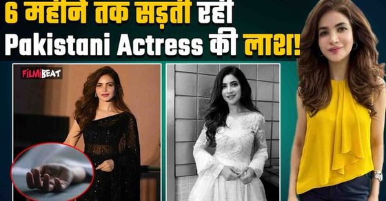 Pakistani Actress Humaira Asghar की 6 महीने बाद सड़ी हुई लाश बरामद ...