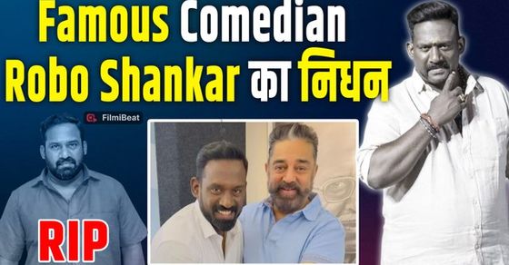 Tamil Actor और Comedian Robo Shankar का 46 की उम्र में निधन, फैंस को ...