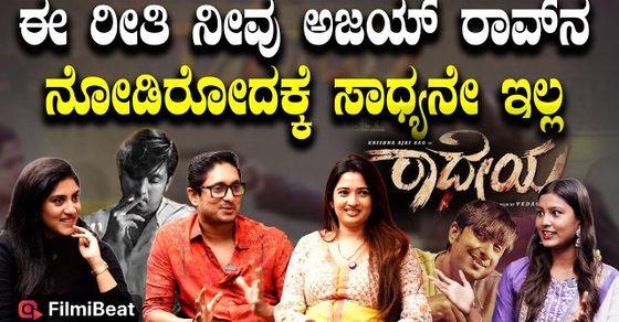 Radheya : ಅಜಯ್ ರಾವ್ ಫುಲ್ ಸ್ಟ್ರಿಕ್ಟ್ ಅಂತ ಹೇಳಿದ್ರು..ನನಗೆ ಭಯ ಆಗಿತ್ತು ...