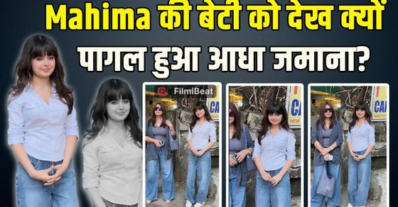 Mahima Chaudhry की बेटी को देख क्यों Shock हुए Fans? Sara की Beauty से ...