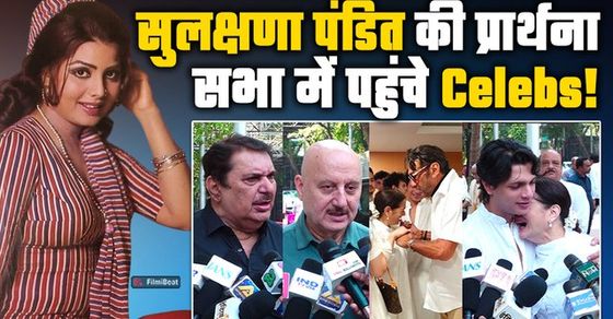 Sulakshana Pandit Prayer Meet | सुलक्षणा पंडित की प्रार्थना सभा में ...