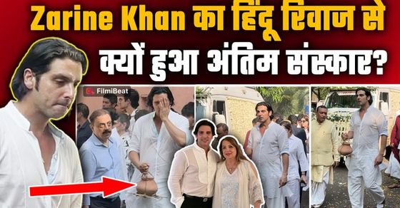 Zarine Khan Funeral: जरीन खान का हुआ हिंदू रीति-रिवाज से अंतिम संस्कार,Fans ने किया ऐसे React ...