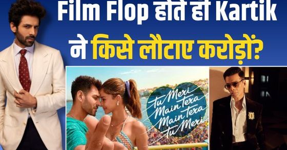 Kartik Aryan ने 'तू मेरी, मैं तेरा' की Flop के बाद लौटाए 15 करोड़,फीस ...