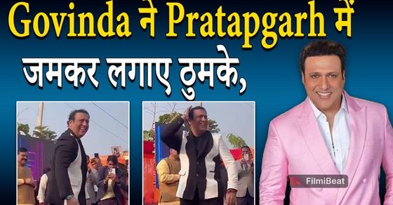 Govinda के Dance ने फिर उड़ाया Internet पर गर्दा, Pratapgarh के College ...