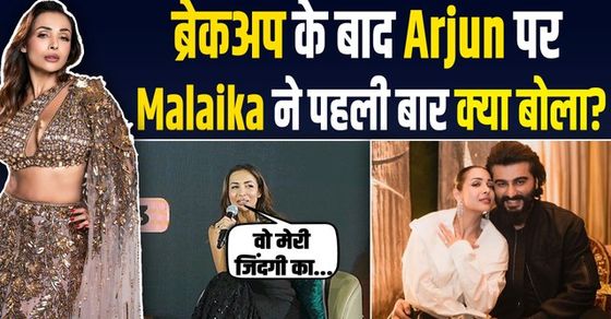 Arjun Kapoor संग रिश्ते पर Malaika Arora का खुलासा, Mystery Man को लेकर ...