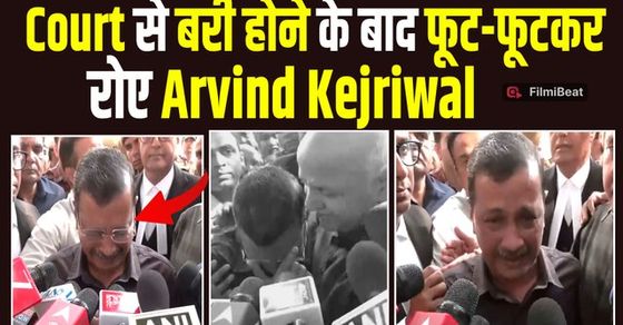 Arvind Kejriwal Crying Video: Rouse Avenue Court से बरी होने के बाद रो ...