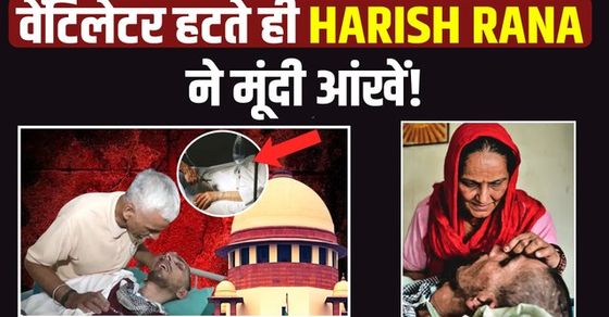 Harish Rana Case: इच्छामृत्यु के कितने करीब पहुंचे हरीश राणा, Doctors ...