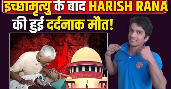 Harish Rana Death: 13 साल से कोमा में रह रहे हरीश राणा का हुआ निधन, SC ...