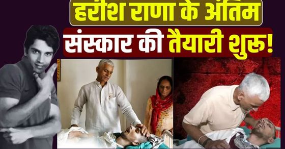 Harish Rana Death: हरीश राणा का पार्थिव शरीर पहुंचा श्मशान घाट, अंतिम ...