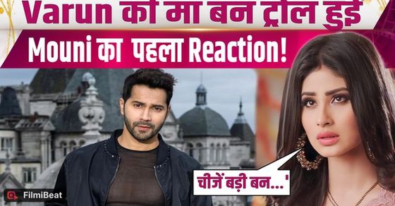 Varun Dhawan की मां का रोल निभाने पर Troll हुईं Mouni Roy, Actress अब ...