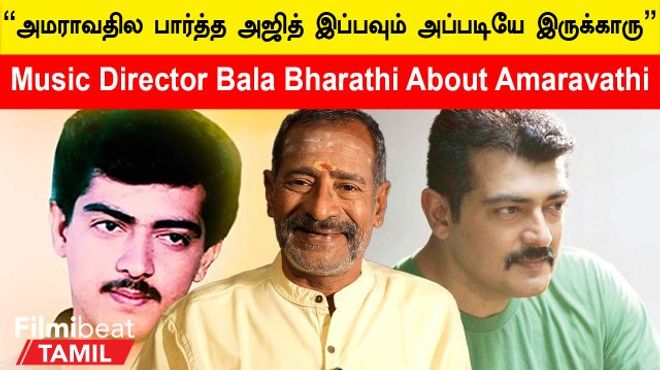 Music Director Bala Bharathi About Amaravathi | “அஜித்தோட முதல் ...