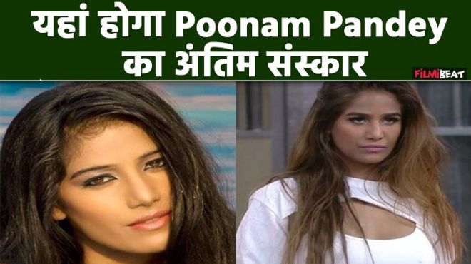 Poonam Pandey No More: Actress का यूपी के होम टाउन में होगा अंत‍िम ...