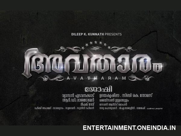 Dileep | Avatharam | Lakshmi Menon | Joshiy | Sibi K Thomas | Uday ...