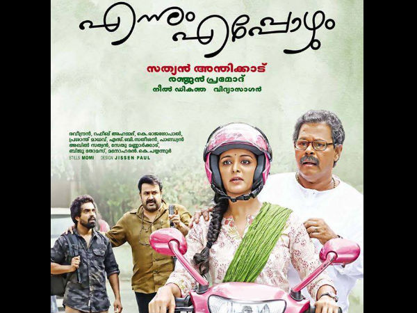 Ennum Eppozhum Review | Ennum Eppozhum Movie Review | Mohanlal | Manju Warrier | Sathyan ...
