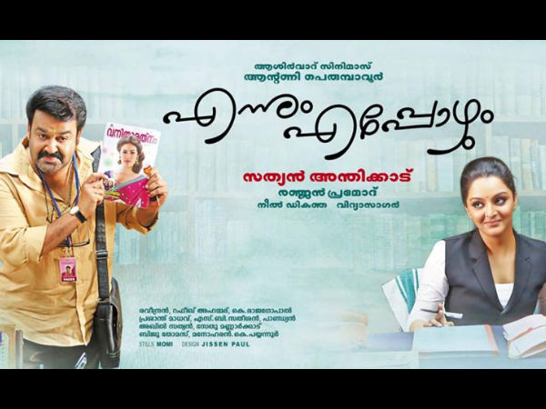 Ennum Eppozhum Review | Ennum Eppozhum Movie Review | Mohanlal | Manju Warrier | Sathyan ...