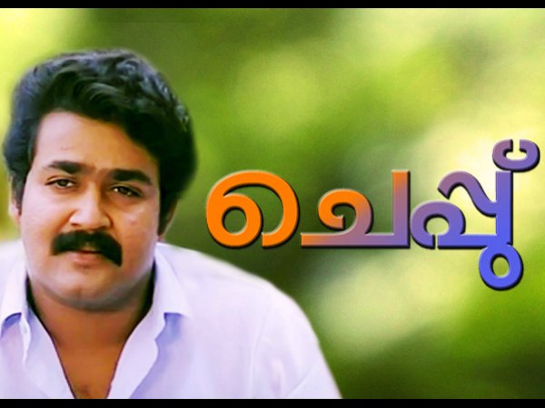 Past To Present: Who Can Replace Mohanlal & Others If Cheppu Is Remade ...