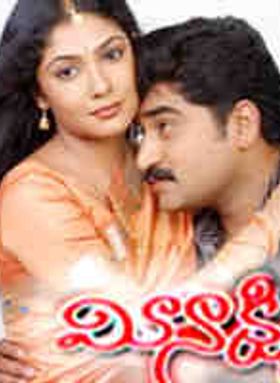 Meenakshi 2005 | Meenakshi Telugu Movie: Release Date, Cast, Story, Ott, Review, Trailer, Photos ...