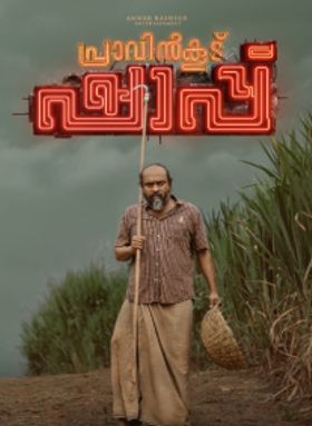 Pravinkoodu Shappu 2025 | Pravinkoodu Shappu Malayalam Movie: Release Date, Cast, Story, Ott ...