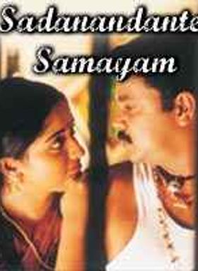 Sadanandante Samayam 2003 | Sadanandante Samayam Malayalam Movie ...