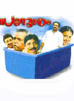 Sandesham 1991 | Sandesham Malayalam Movie: Release Date, Cast, Story ...