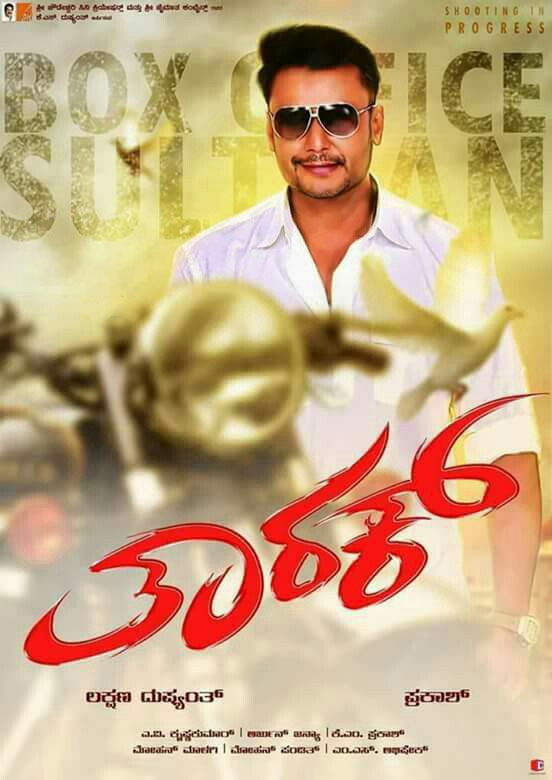 Tarak Movie Poster & Photos | Tarak Movie Location Pics | Tarak Kannada ...