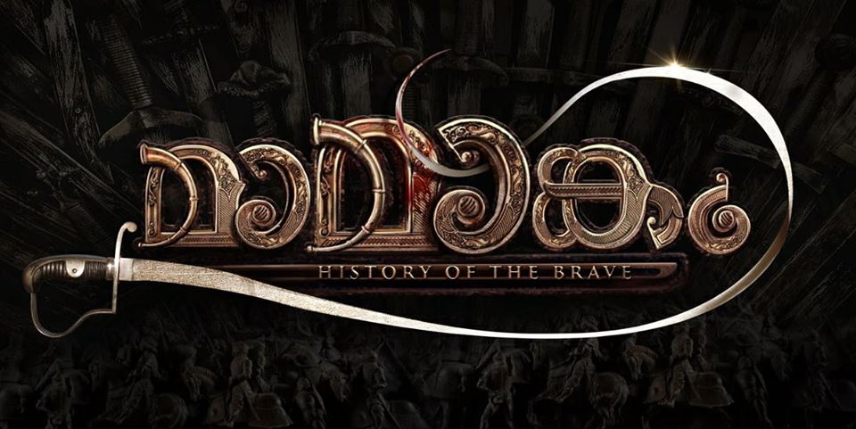 Mamangam Movie Poster & Photos | Mamangam Movie Location Pics ...